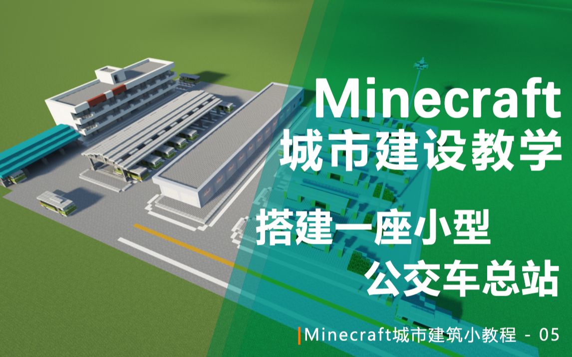 【Minecraft】教你建一座小型公交总站?城市建筑小教程-05