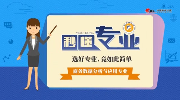 重庆财经职业学院 商务数据分析与应用专业 介绍