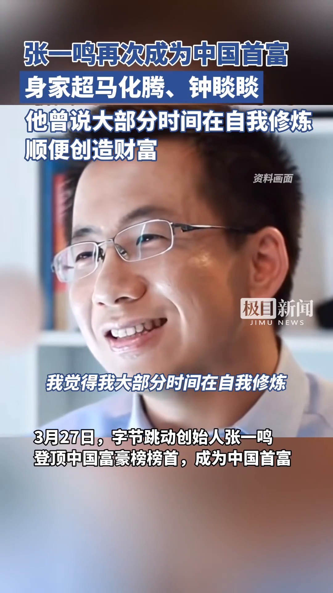 张一鸣超钟睒睒、马化腾,登顶中国富豪榜榜首