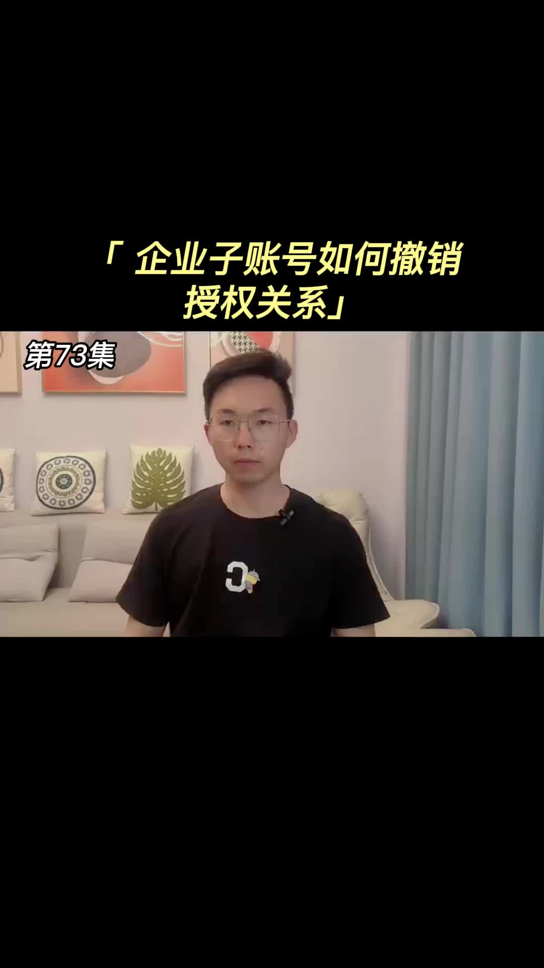 企业子账号如何撤销授权关系