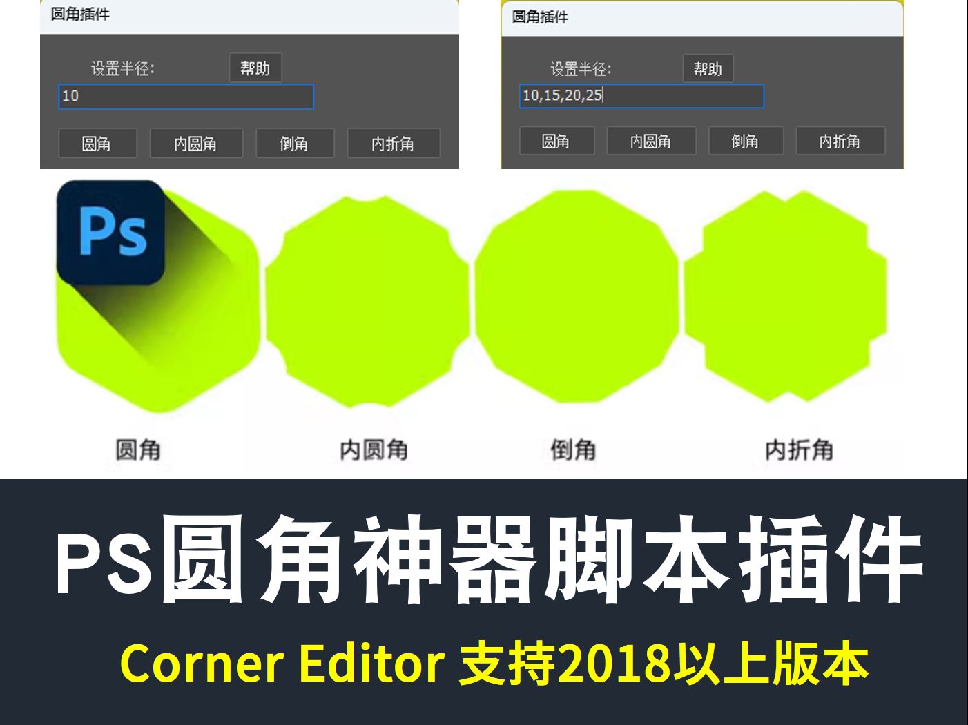 Corner Editor 圆角PS插件—— 制作形状图层编辑外圆角/内圆角/直角...
