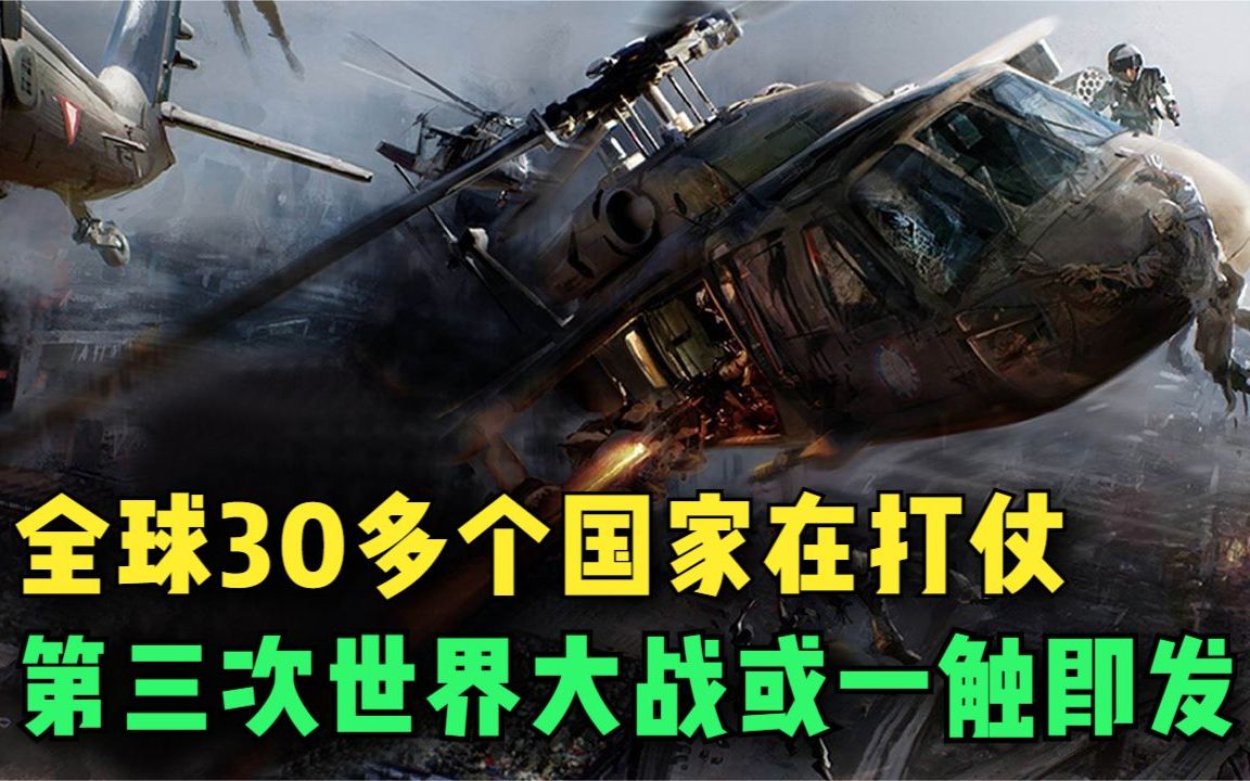全球30多个国家在打仗,三战条件已经形成,世界大战或将一触即发