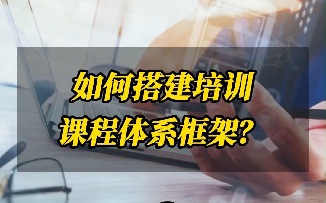 如何搭建培训课程体系框架?