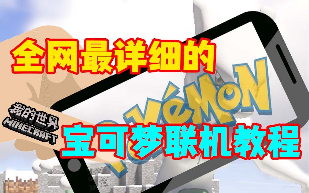全网最详细的宝可梦联机教程~小伙伴们你们学废了吗~_哔哩哔哩bilibili...