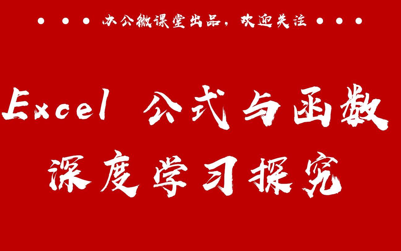 Excel定义名称深入学习探究