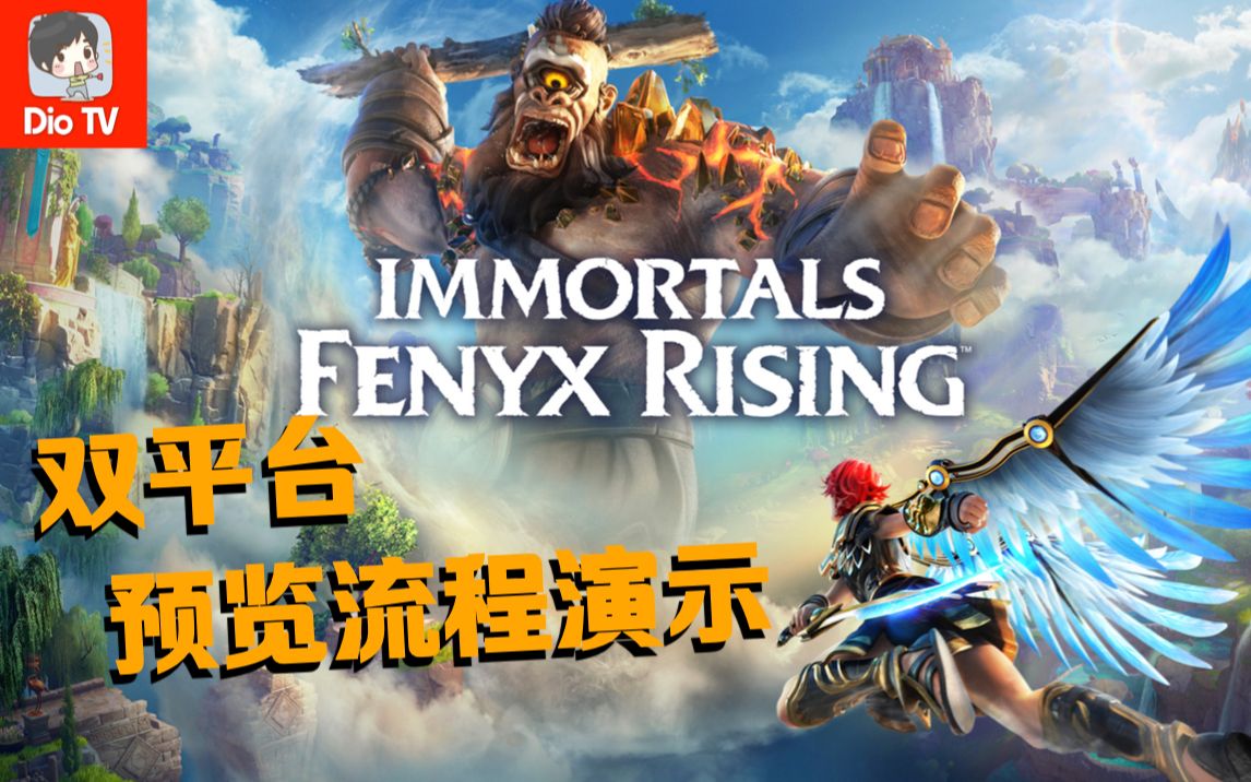 开放世界+动作战斗探索!渡神纪:芬尼斯崛起Switch+Xbox抢先流程演示