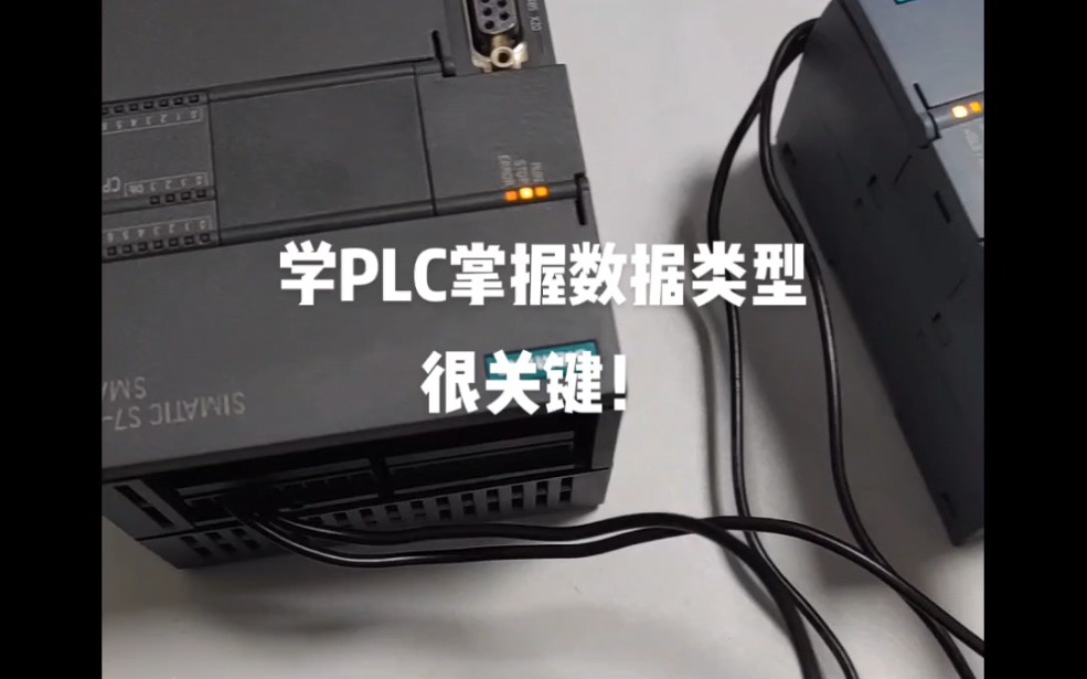 学PLC,除了电气基础控制原理图,理解PLV数据类型很关键
