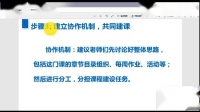 11.教师团队如何协同建课(二)