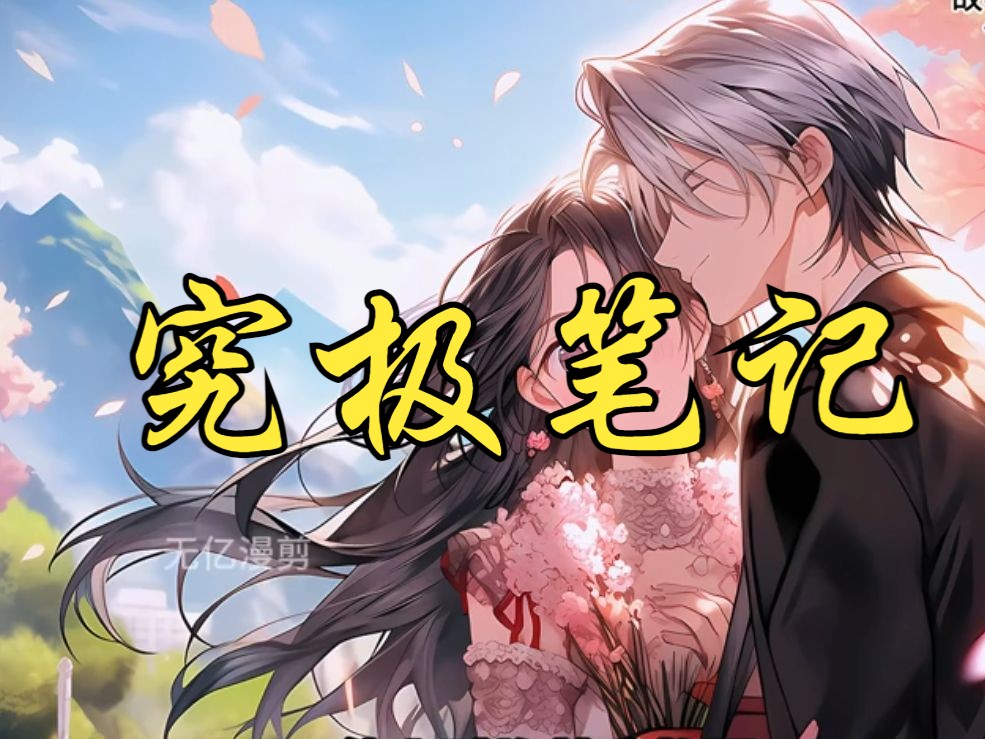 【究极笔记】你当中脱下外套并爬上电线杆,大喊三声我要修仙,震耳欲...