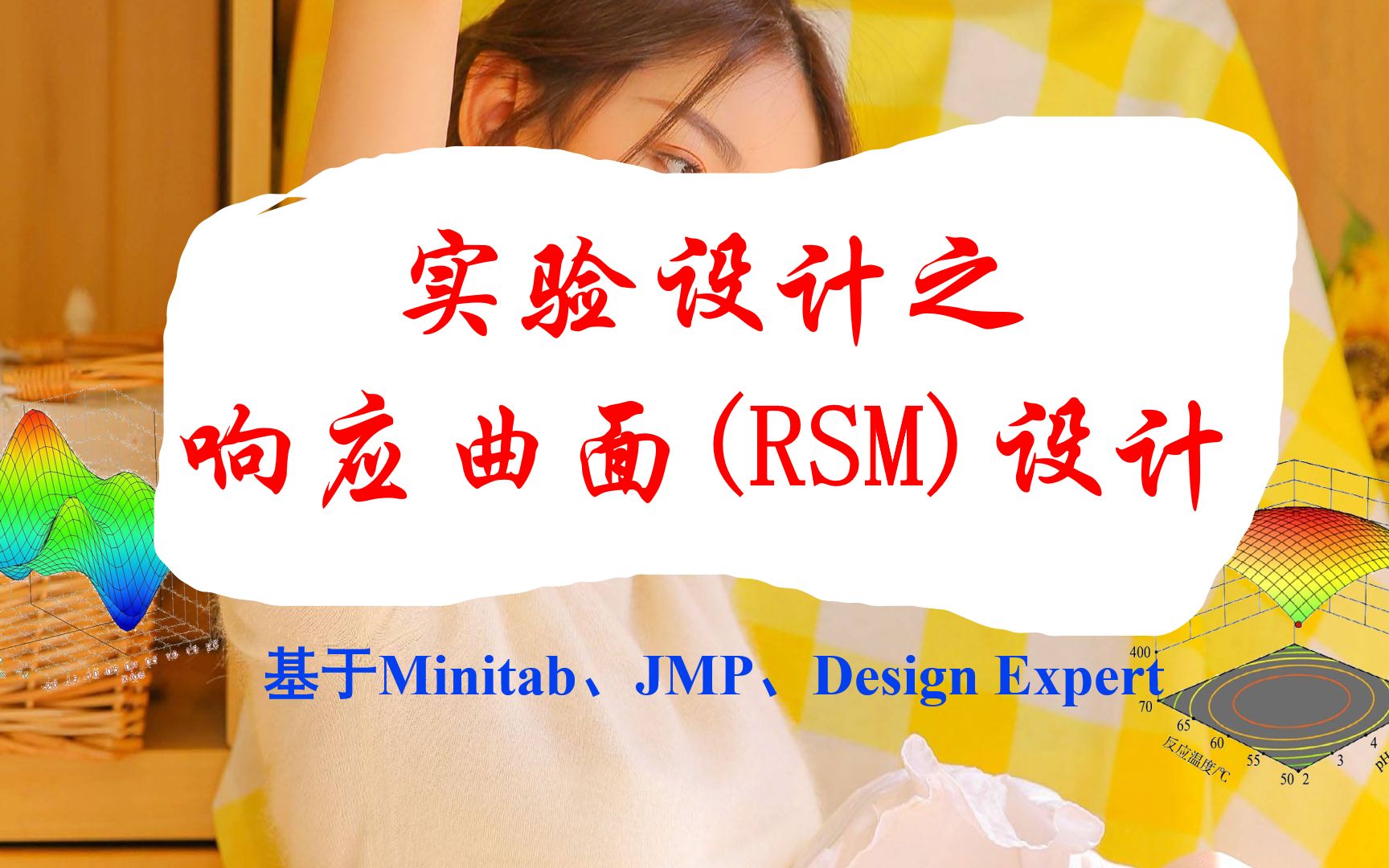 响应曲面试验( 精制版)第3节 响应曲面试验的分类及其区别(CCC、CCI...