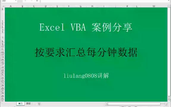 Excel VBA:按要求汇总每分钟数据