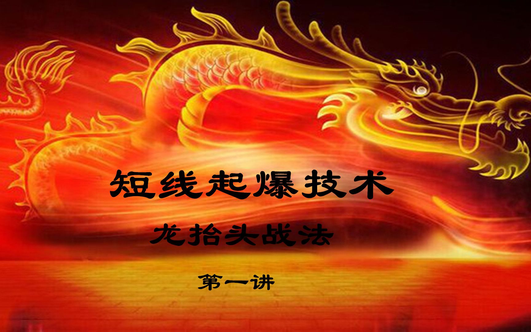 短线起爆技术:龙抬头战法第一讲MACD红绿柱子