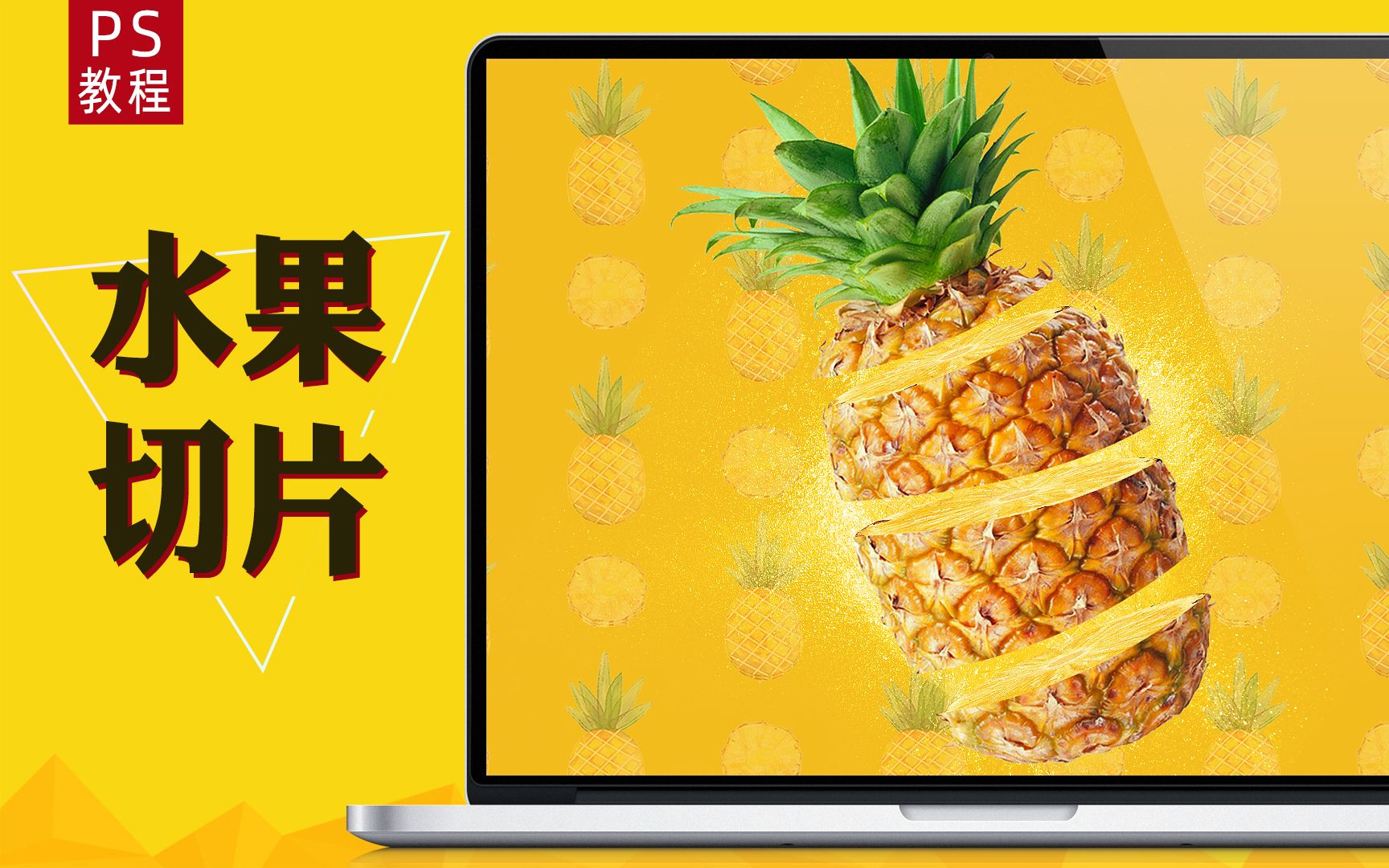 PS水果切片特效丨海报设计教程