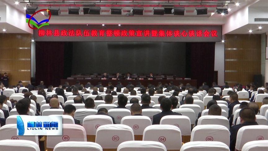 我县召开政法队伍教育整顿政策宣讲暨集体谈心谈话会