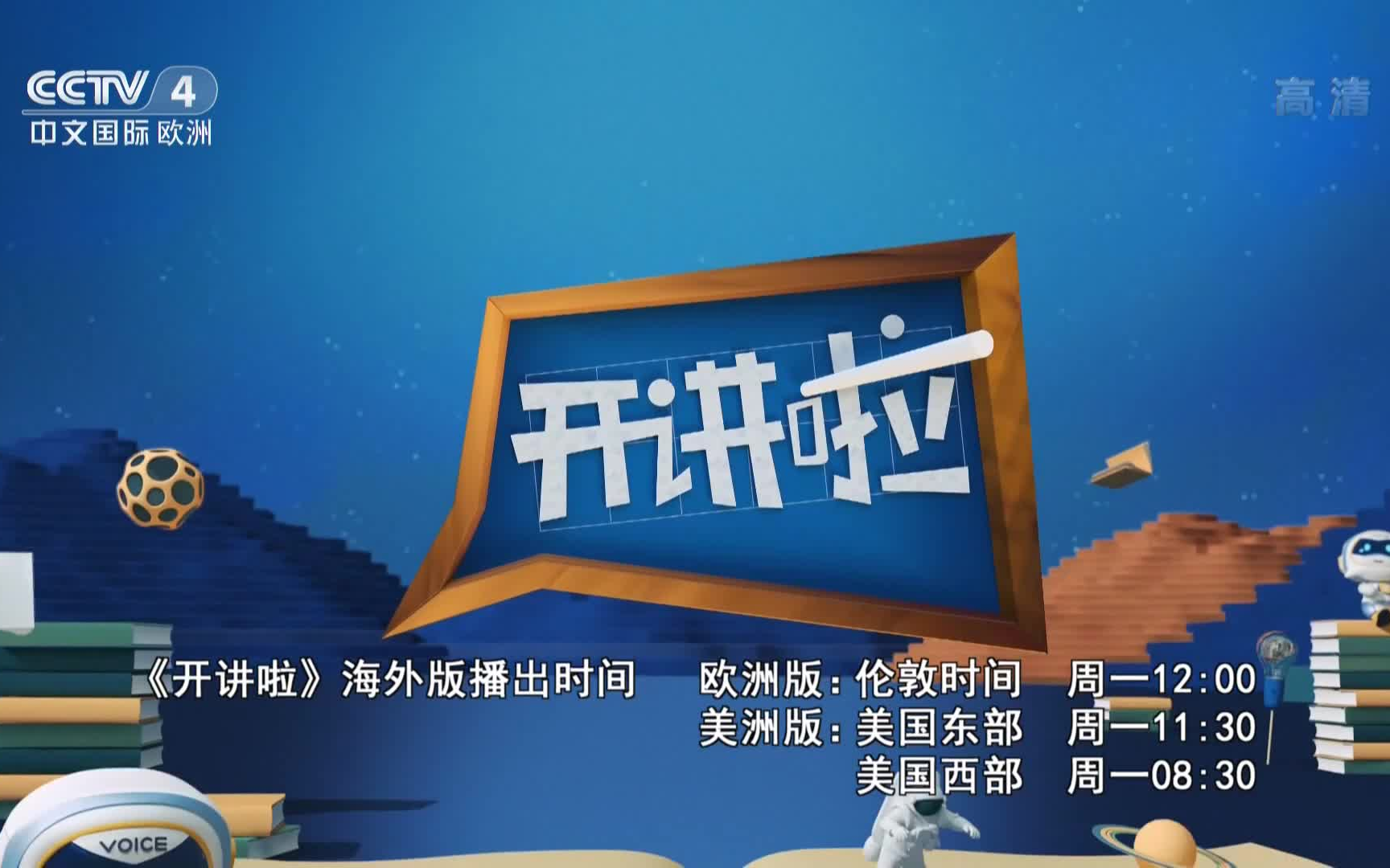 ...CCTV4《开讲啦》最后一次使用2019版片头的OP+ED(2022.5.23/24)