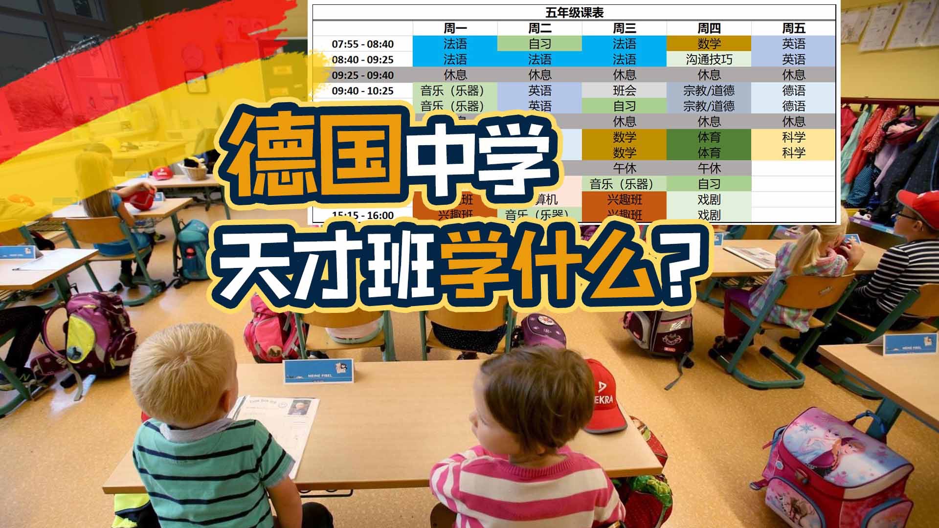 音乐课比数学课多?外语课比语文课重要?聊聊德国中学尖子班的课程表
