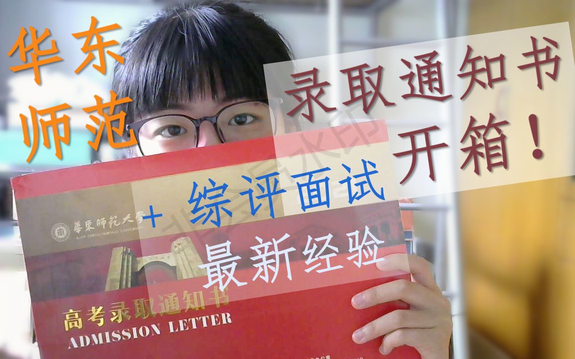 华东师大录取通知书/综评面试2021滚烫流程经验/初印象of ECNU