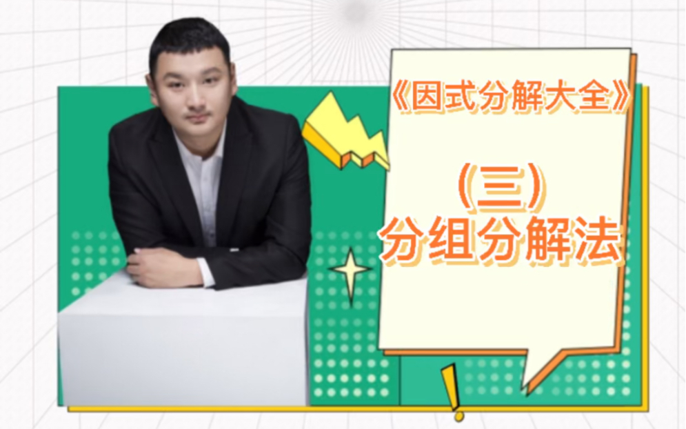 因式分解(三)分组分解法