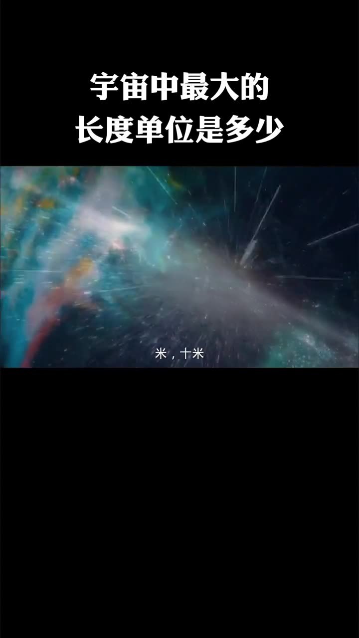 宇宙中最大的长度单位是多少