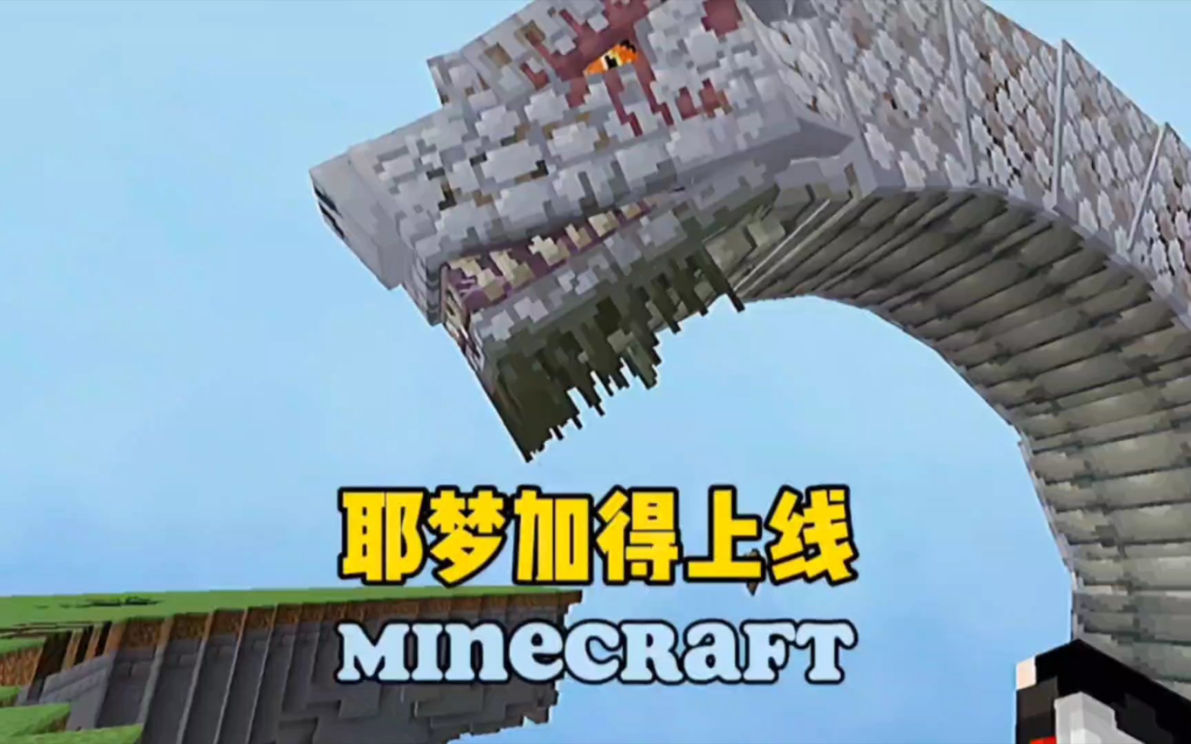 冰火传说最强生物耶梦加得更新上线啦!_哔哩哔哩bilibili_我的世界