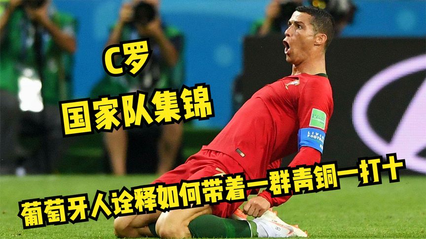 【高清】C罗国家队世界杯进球集锦(上),C罗诠释如何一打十?