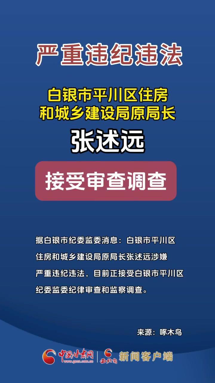 涉嫌严重违纪违法!张述远被查#甘肃#反腐倡廉#打虎拍蝇#永远在路上
