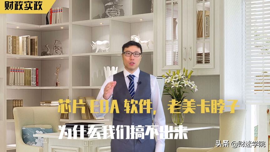 为什么我国制造不出芯片EDA软件