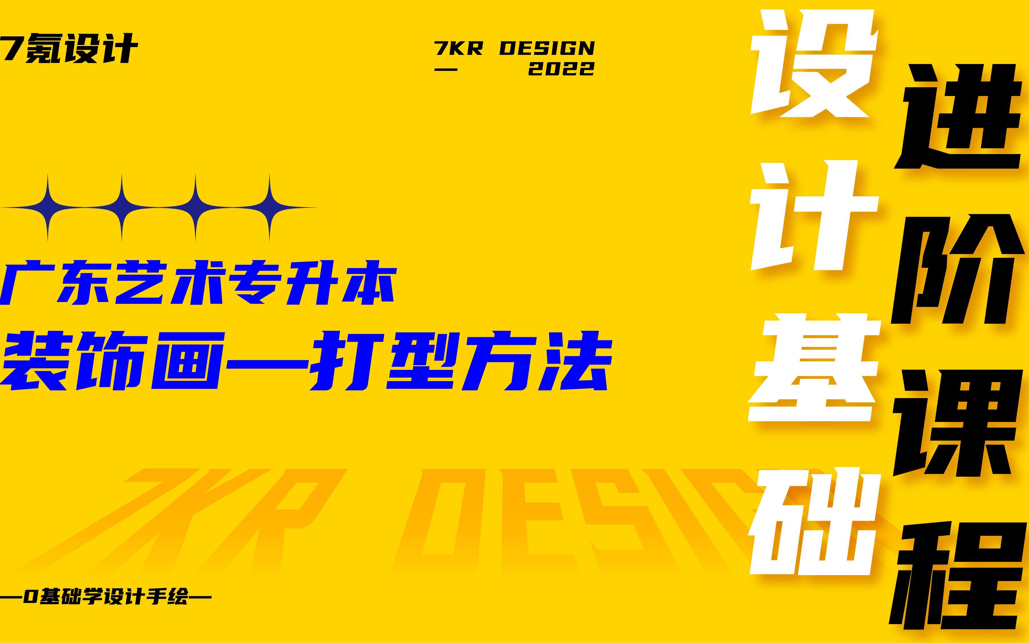 【广东普通专升本设计基础——装饰画的打形方法过程]
