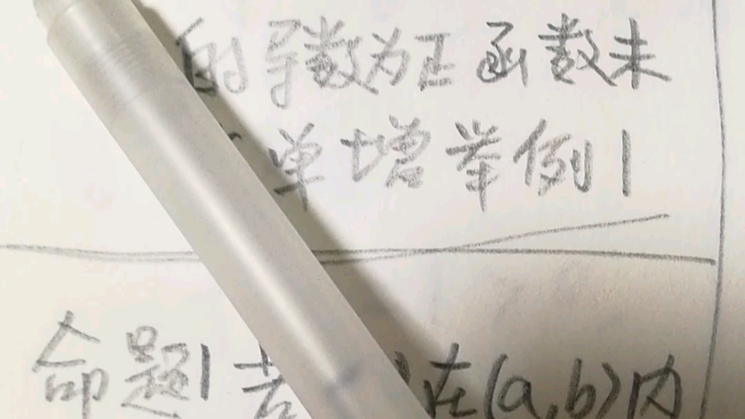 数分401:函数在一点处的导数为正值但函数在该点邻域内未必单增举例1
