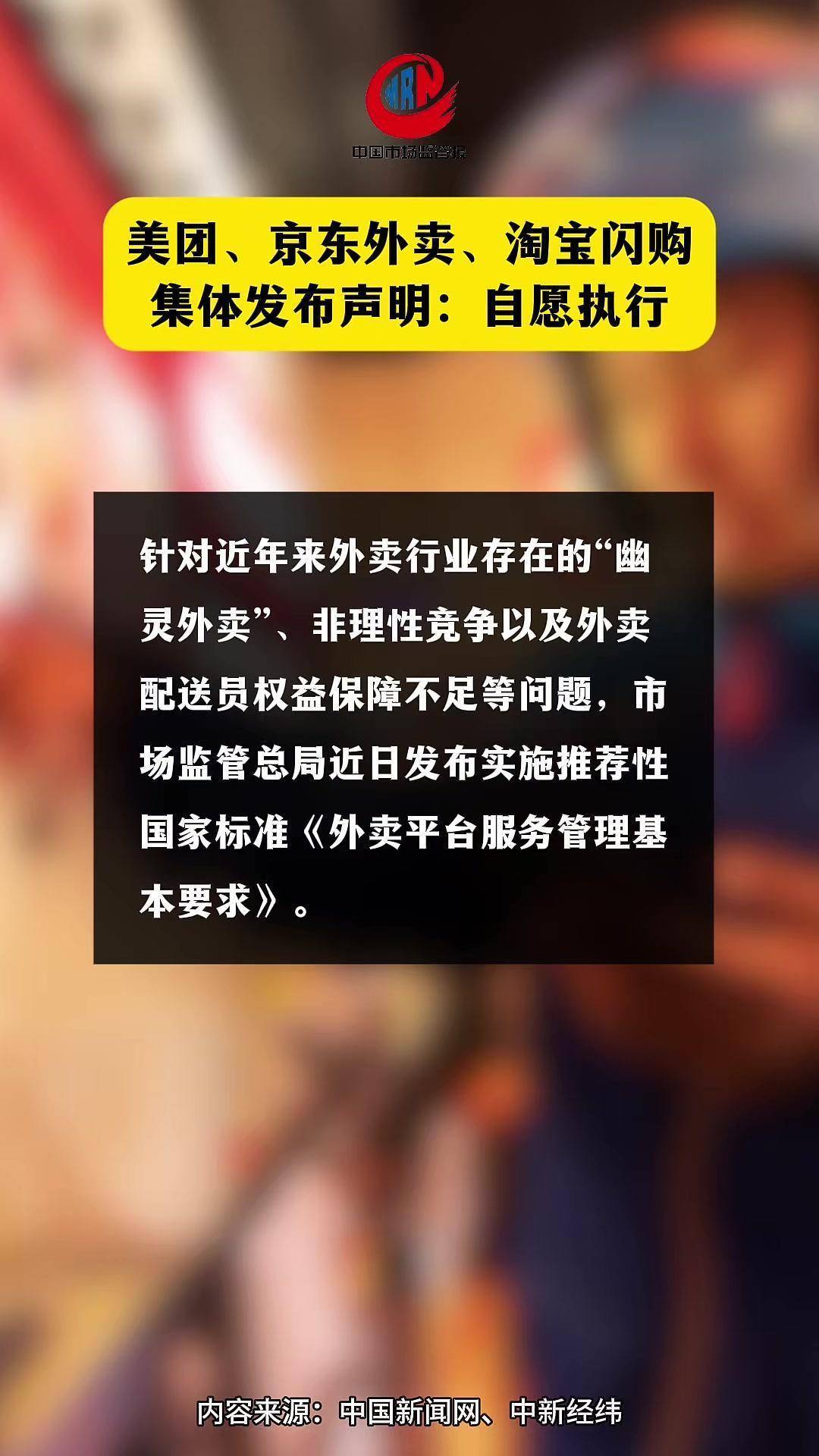 美团、京东外卖、淘宝闪购集体发布声明:自愿执行