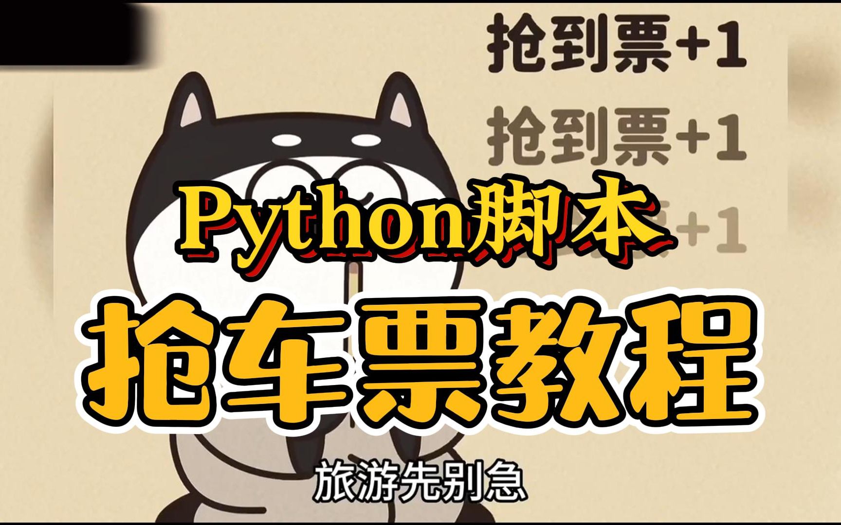 工作暂停!我先来教大家抢票!用Python脚本来抢,不会的速速来学!