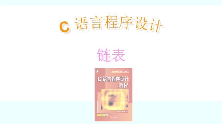 C语言链表,C语言链表,讲了这么多次,怎么还是不会呢?有毒吧