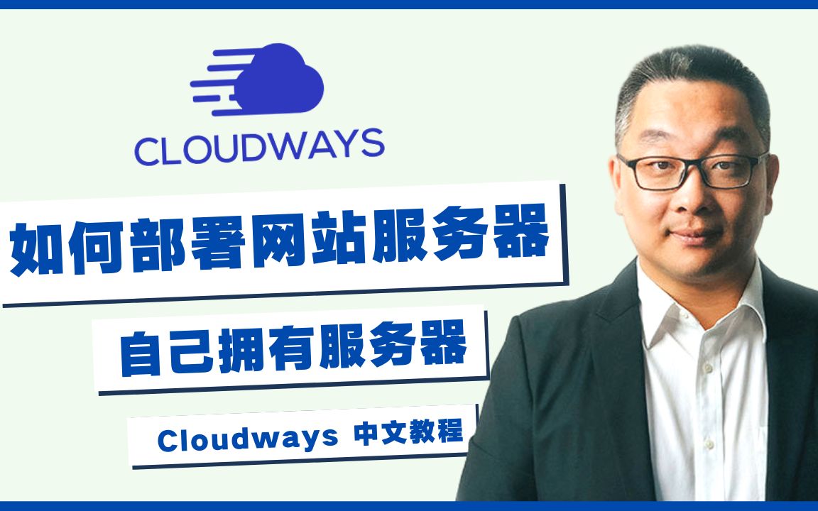 如何设置Cloudways,自己控制服务器,更强大的网站主机选择 | Cloud...