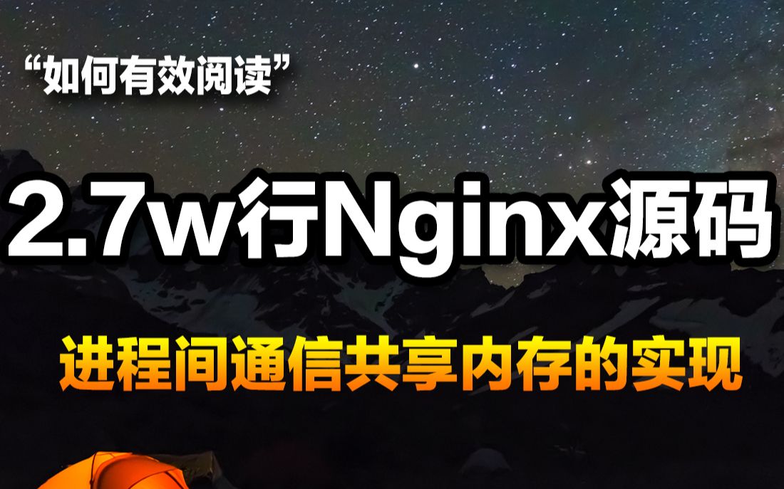 2.7w行nginx源码,这样阅读会节省很多时间/nginx conf文件实现源码