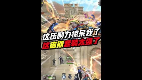 这宙斯套装压制力也太强了