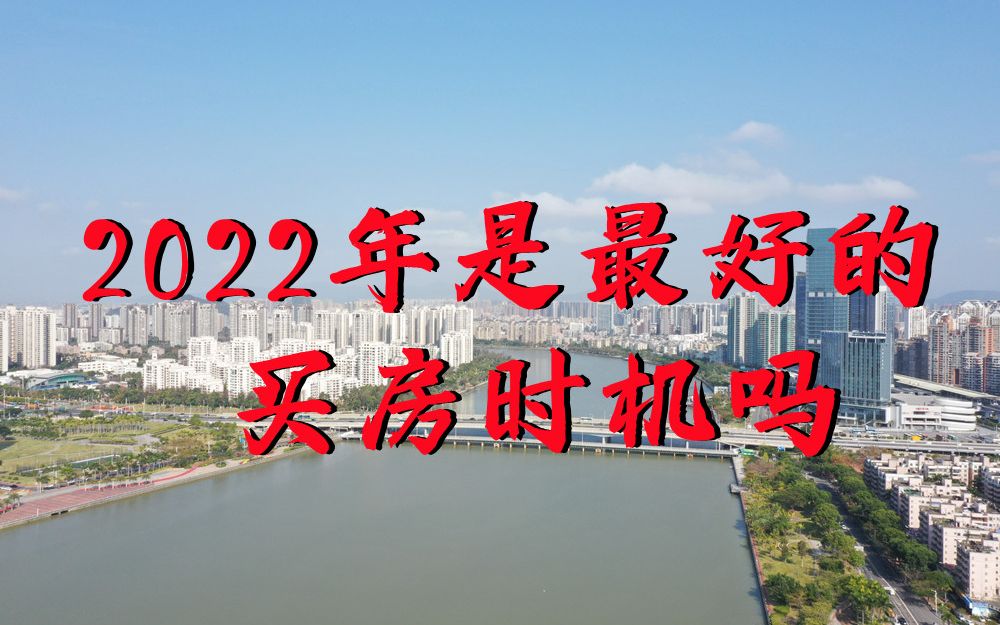 2022年是最好的买房时机吗