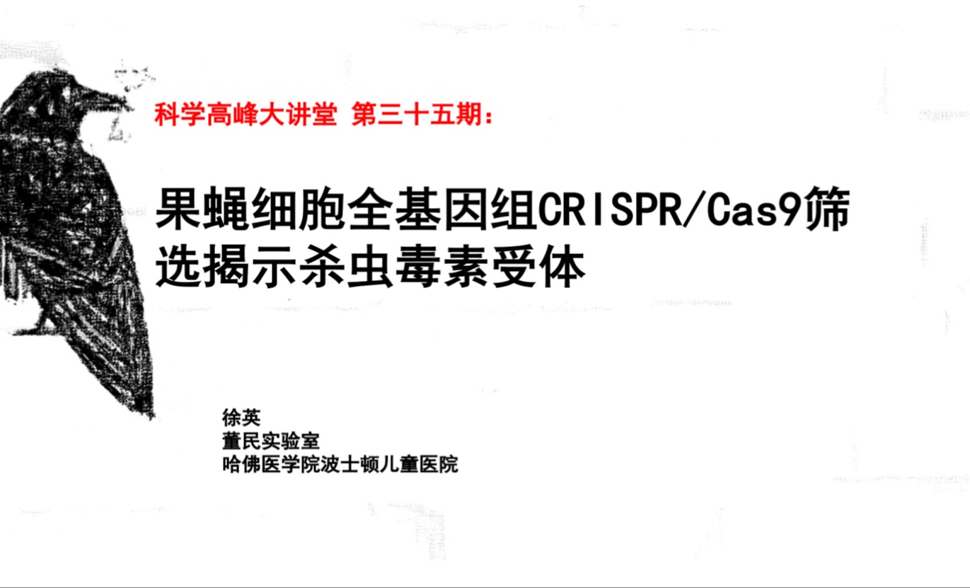 科学高峰大讲堂 第三十五讲 :果蝇细胞全基因组CRISPR Cas9筛选揭示...