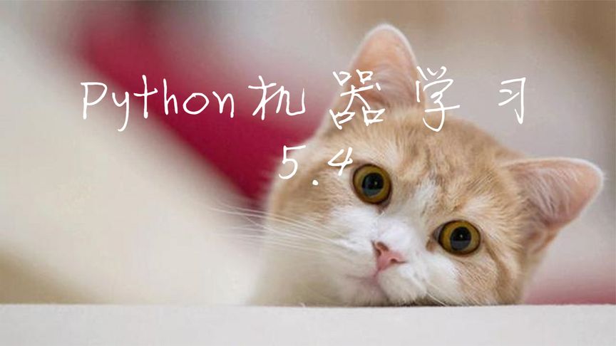 【Python机器学习】5.4
