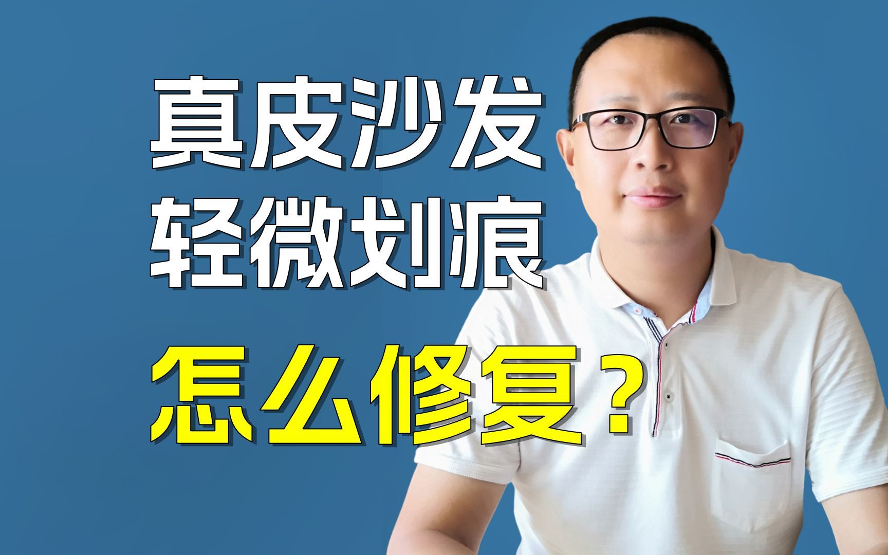 真皮沙发轻微划痕如何修复?5步完好如初