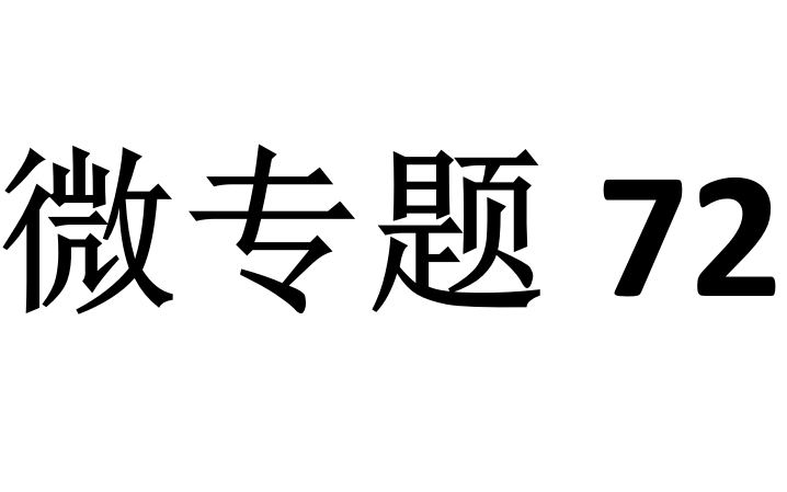 微专题72:电磁感应中的“单杆模型”