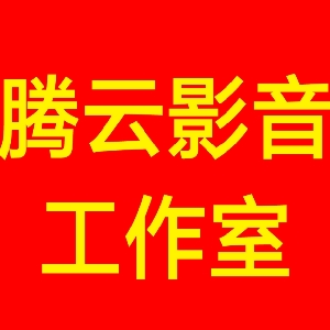 腾云影音工作室 