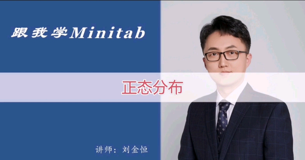《跟我学Minitab》40. 正态分布