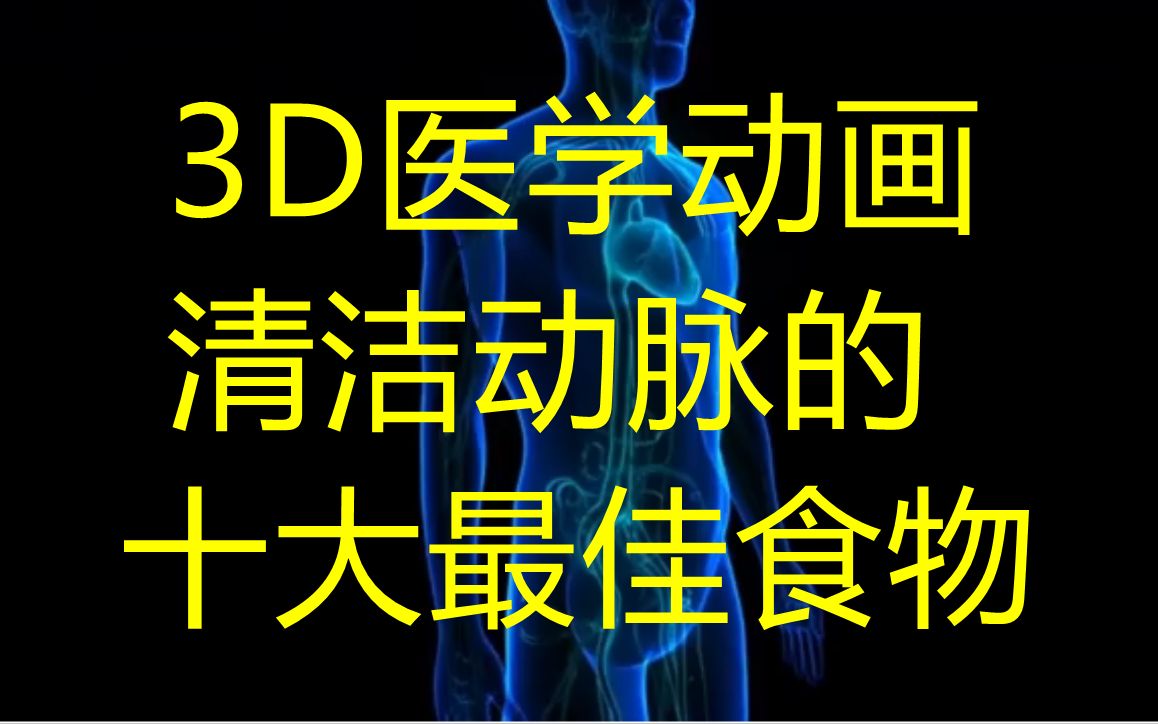 清洁动脉的十大最佳食物-3D动画科普