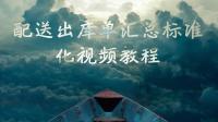 配送出库单汇总标准化视频教程