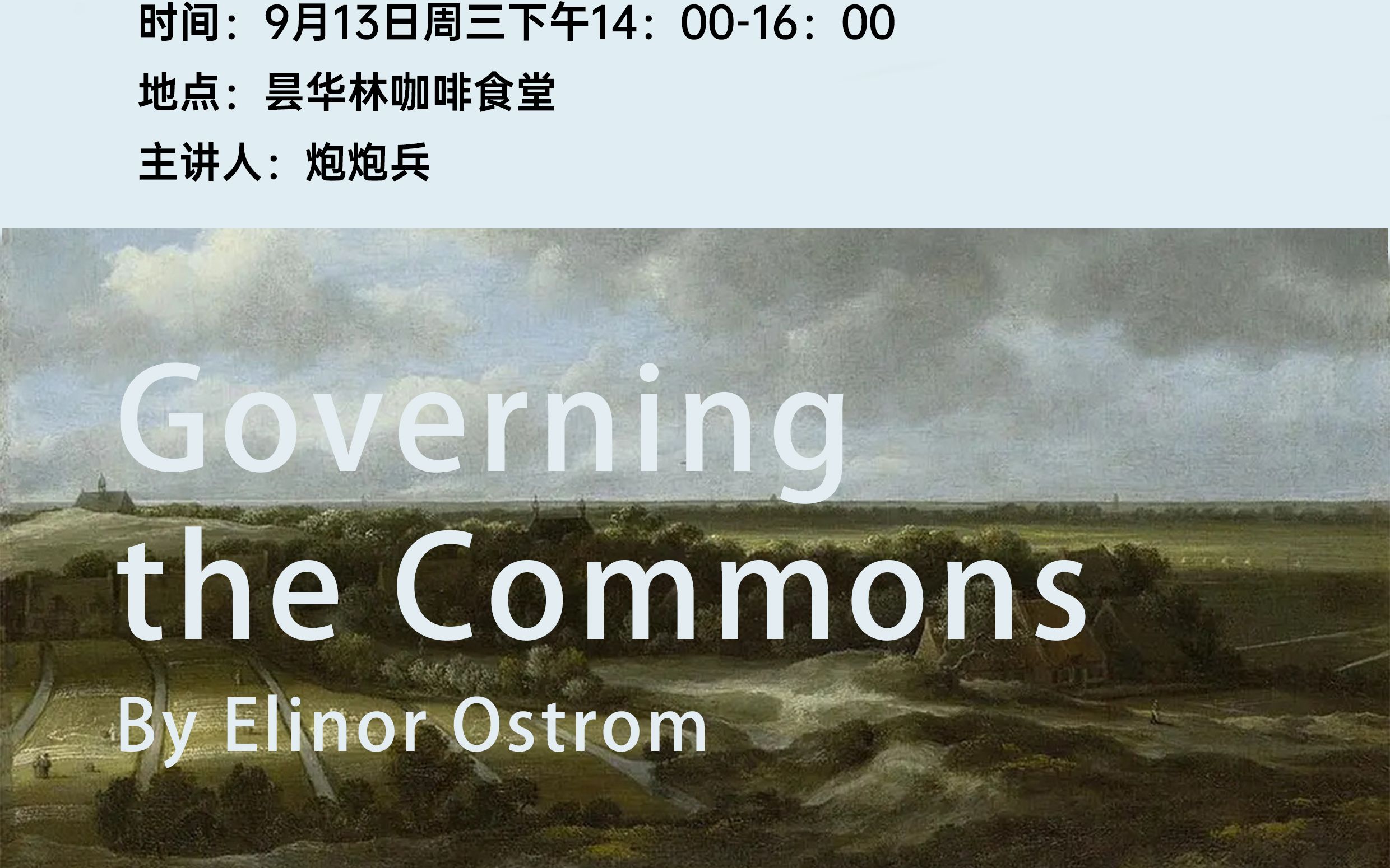 《公共事物的治理之道》读书会(Part 1)