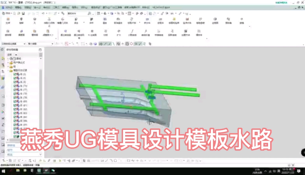 燕秀UG模具外挂设计模板水路方法简单易懂