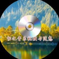 韧之音乐视频与随想 