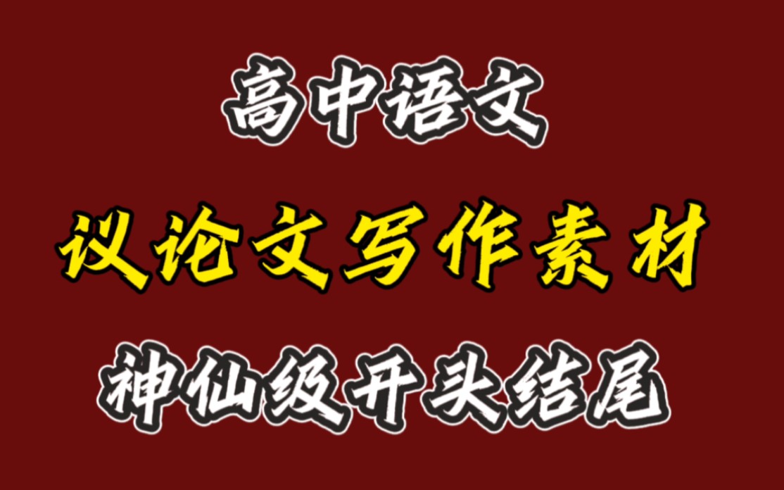 高中语文,议论文写作素材,神仙级开头结尾,存下吧很难找全的!