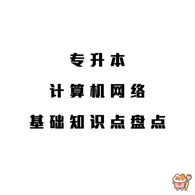 专升本计算机网络知识点盘点(一)