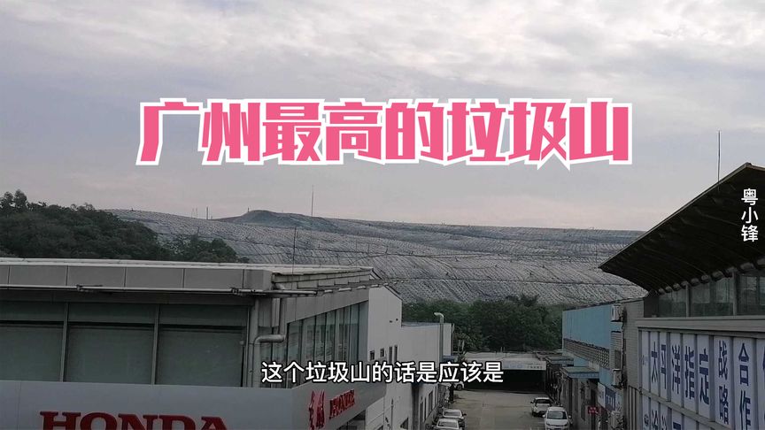 广州最高的垃圾山,番禺垃圾填埋场搬走了,臭味消失,青山绿水